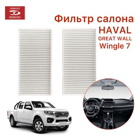 Салонный фильтр Toliman Auto Фильтр салона для Хавал Вингл 7 Haval