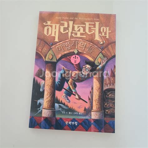 해리포터와 마법사의 돌 제1권 2 소설책 중고나라