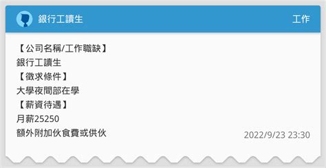 銀行工讀生 工作板 Dcard