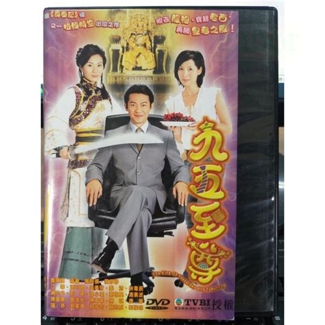 影音大批發 正版dvd 港劇【九五至尊 全20集10碟 雙語】 江華 張可頤 吳美珩直購價 蝦皮購物