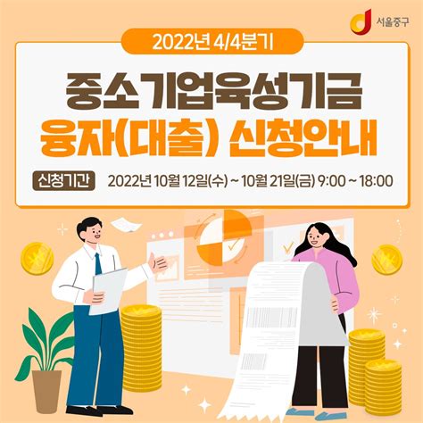 서울중구청 2022년 44분기 중소기업육성기금 융자지원 신청을 받고 있습니다💸 신청기간