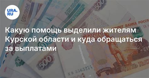 Какую помощь выделили жителям Курской области и куда обращаться за