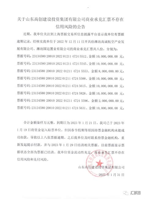 这家地方城投公告因春节假期造成商票逾期，现已全部结清公司票据汇票