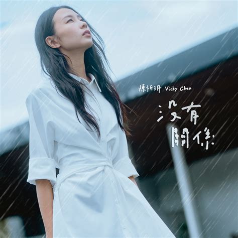 沒有關係 陳忻玥 Soundscape 在田發行｜數位發行 And 音樂行銷