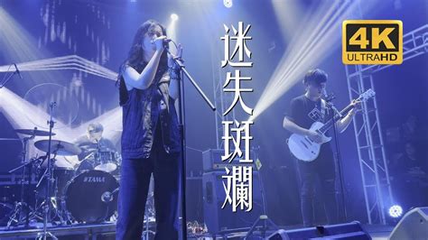 区间乐队《迷失斑斓》20230617长沙voxlivehouse蓝小彬 Youtube