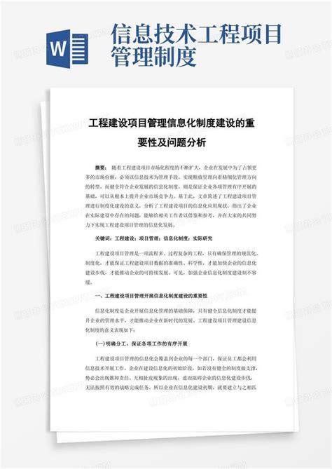 工程建设项目管理信息化制度建设的重要性及问题分析word模板下载编号lnvwerjy熊猫办公