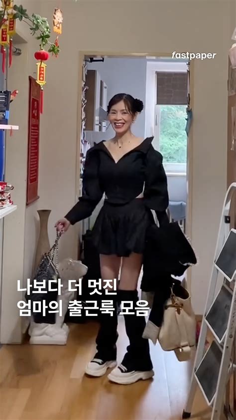 Fastpaper 패스트페이퍼 나보다 멋있는 엄마의 출근룩 모음 🎀 틱톡 크리에이터 Mia가 본인보다 더 멋있는 엄마의 출근