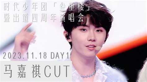 【tnt时代少年团 马嘉祺】马嘉祺完整版cut 20231118 Day 1 时代少年团「叁重楼」暨出道四周年演唱会澳门站 【ma
