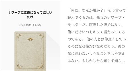二次創作 ナワーブ・サベダー ナワーブに素直になって欲しいだけ ぷりぷりんの小説 Pixiv