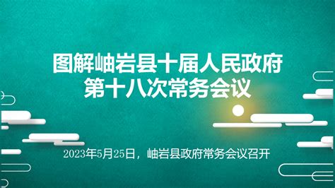 图解岫岩县十届人民政府第十八次常务会议 会议图解 岫岩满族自治县人民政府