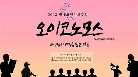 2023 별내청년기도주일 4일차 Youtube