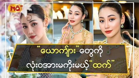 ယောင်္ကျား ” တွေကို လုံးဝအားမကိုးမယ့် “ ထက် ” Youtube