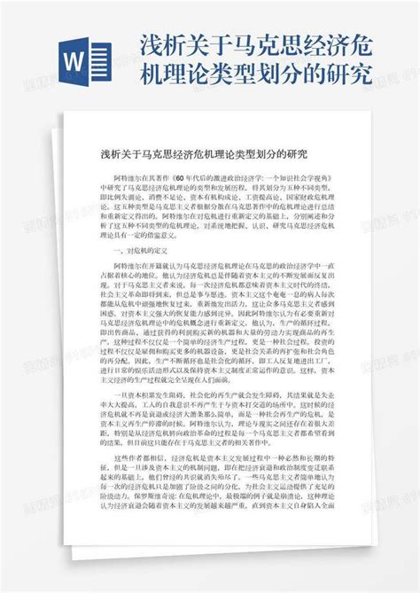 浅析关于马克思经济危机理论类型划分的研究word模板免费下载编号157adlo3e图精灵