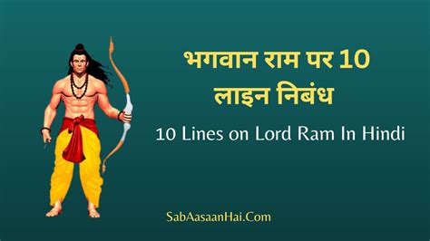 भगवान राम पर 10 लाइन निबंध 10 Lines On Lord Ram In Hindi