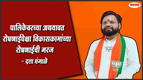 ‘नवराष्ट्र कनेक्टमध्ये दत्ता घंगाळे यांची मुलाखत Exclusive Interview