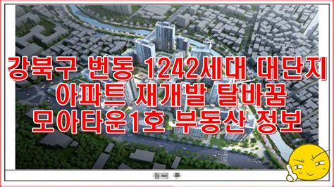 서울시 강북구 번동 1242세대 대단지 아파트 재개발 탈바꿈 모아타운1호 부동산 정보 Youtube