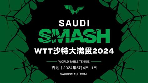 重磅！wtt隆重推出沙特大满贯赛，5月1日开打，总奖金1439万！ 知乎