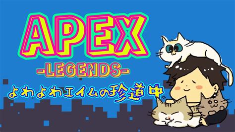 Apex 続・ハンドガン縛りで自主練pexからの突然始まるコラボ笑ってはいけないapex！ Youtube