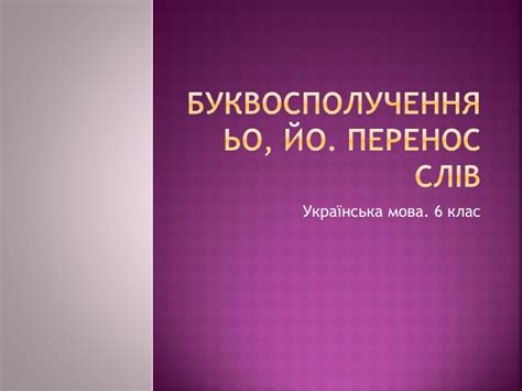 Презентація Буквосполучення ЬО ЙО Перенос слів