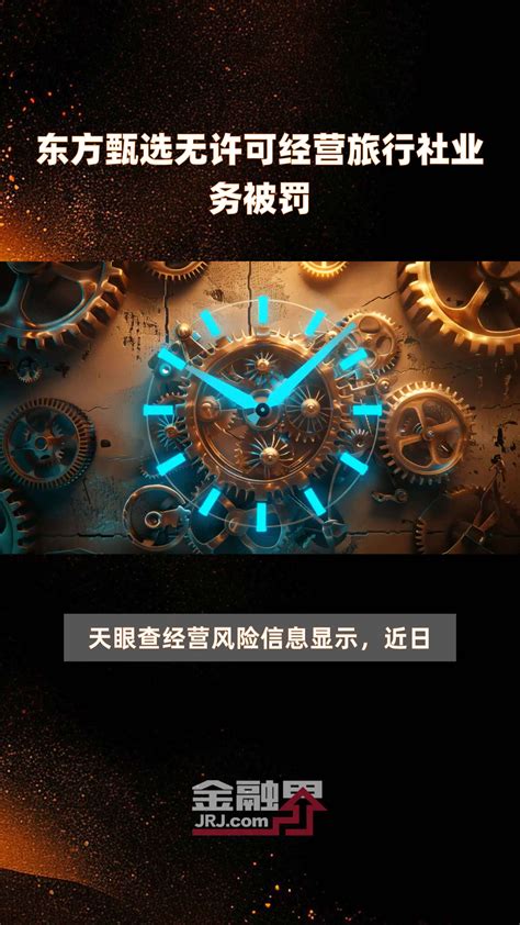 东方甄选无许可经营旅行社业务被罚快报凤凰网视频凤凰网