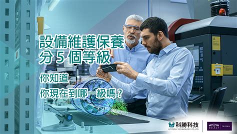 預知保養預防保養被動式保養 設備維護保養方式分 5 級你在哪一級