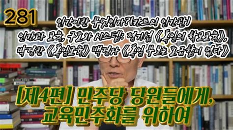 7 281강 인간과 교육구조와 시트템정치시사민주당 이재명 조국감동 윤석열 한동훈 국민의힘 Youtube