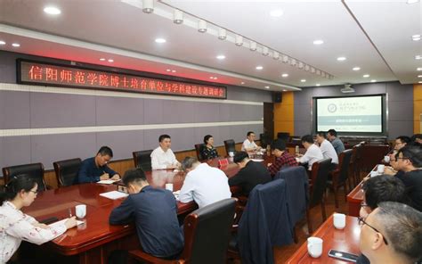 我校召开博士培育单位与学科建设专题调研会 信阳师范大学新闻网