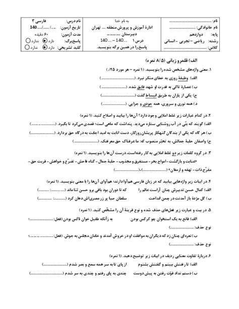آزمون کلاسی فارسی 3 دوازدهم دبیرستان دکتر حسابی ستایش و درس 1 گاما