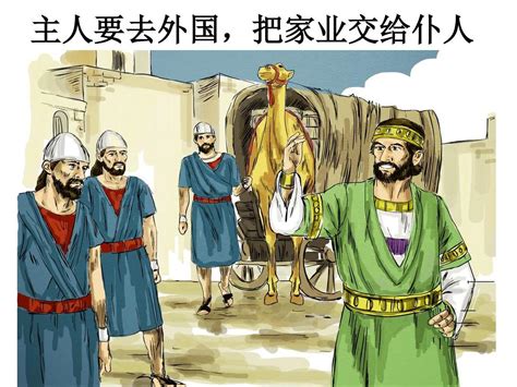 马太福音25章14 30节 word文档在线阅读与下载 无忧文档