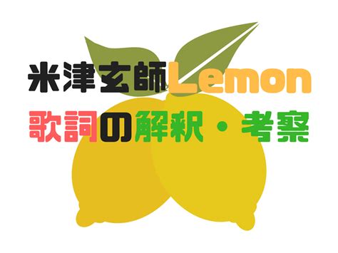 米津玄師lemonレモン歌詞の解釈・考察してみた【アンナチュラル】