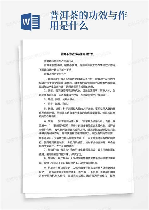 普洱茶的功效与作用是什么word模板下载编号lmbabbdn熊猫办公