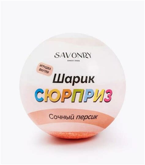 SAVONRY Бурлящий шарик для ванны СЮРПРИЗ с игрушкой "Сочный персик ...