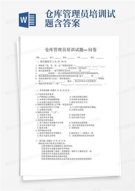 仓库管理员培训试题含答案Word模板下载 编号qpkbbnwa 熊猫办公