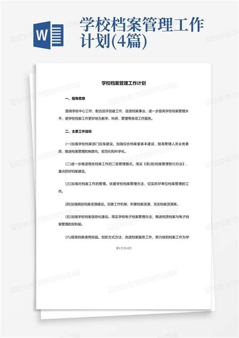 学校档案管理工作计划4篇word模板下载编号qxrgdxjr熊猫办公