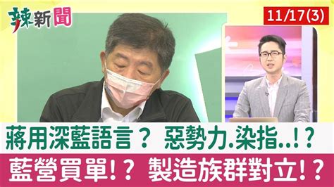 【辣新聞152 重點摘要】蔣用深藍語言？ 惡勢力染指 藍營買單 製造族群對立 202211173 Youtube