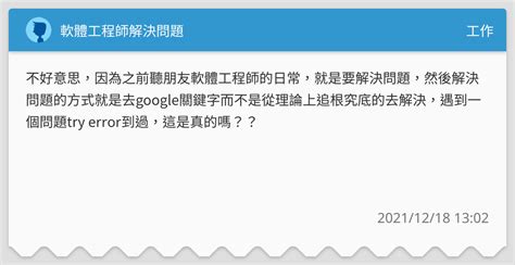 軟體工程師解決問題 工作板 Dcard