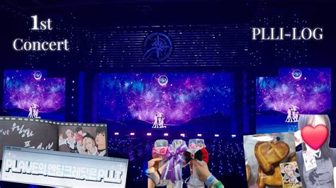 플리로그 플레이브 첫 팬콘서트 브이로그 플리쿠키 굽기 콘서트 즐기기 Youtube