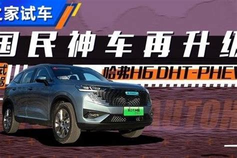 神车再升级 试驾哈弗H6 DHT PHEV 凤凰网视频 凤凰网
