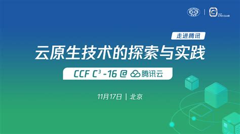 c³第16期 腾讯：云原生技术的探索与实践 中国计算机学会