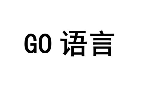 每天2分钟学习go语言编程三基础知识：常量 知乎