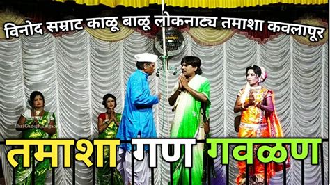 गण गवळण विनोद सम्राट काळू बाळू लोकनाट्य तमाशा मंडळ कवलापूर Youtube