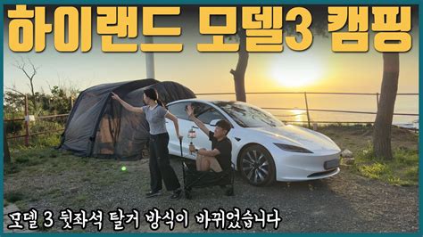 모델3 차박 너무 힘드네요ㅠㅠ 캠핑용품 2인차박 평탄화 테무깡 Youtube