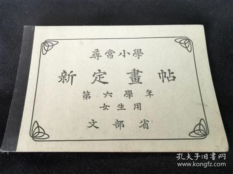 1910年《寻常小学 新定画帖》第六学年女生用，老课本有插图，大32开孔夫子旧书网