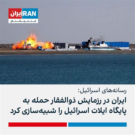 ايران اينترنشنال On Twitter رسانه‌های جمهوری اسلامی تصاویری از تمرین