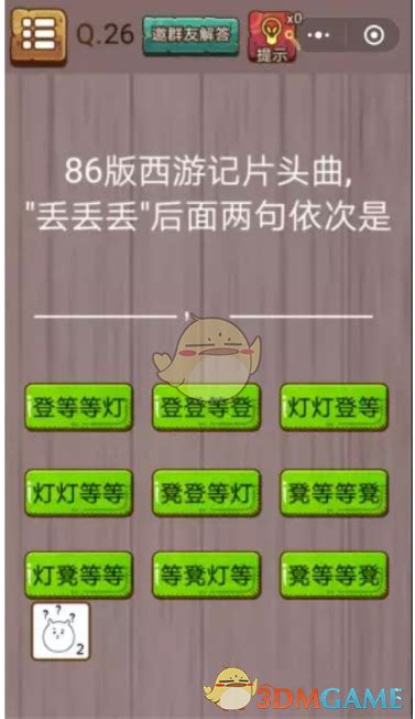 微信史上最囧挑战智力第26关怎么过微信史上最囧挑战智力第26关攻略3dm手游