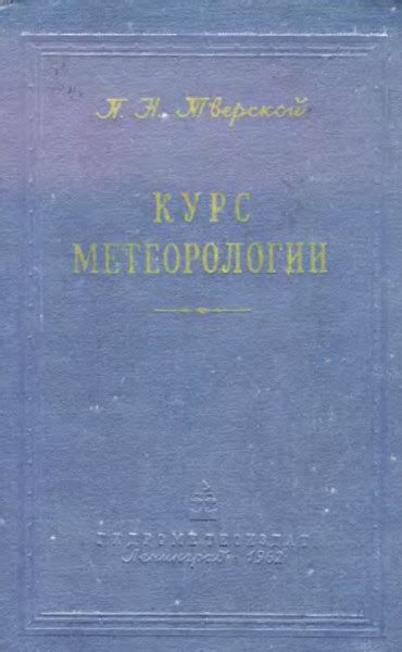 Курс метеорологии (физика атмосферы) - Тверской П.Н.