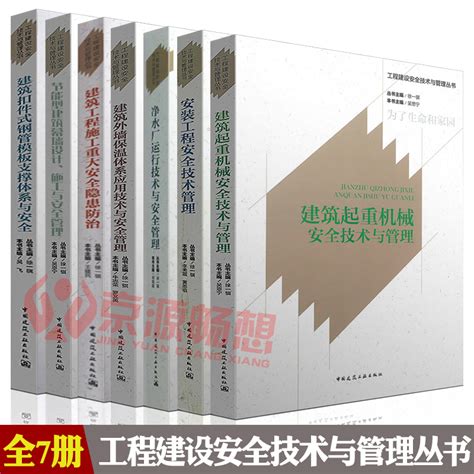 工程建设安全技术与管理丛书建筑工程施工重大安全隐患防治 建筑应用技术 外墙保温 安装工程 起重机械 净水厂 钢管模板 建筑幕墙 虎窝淘