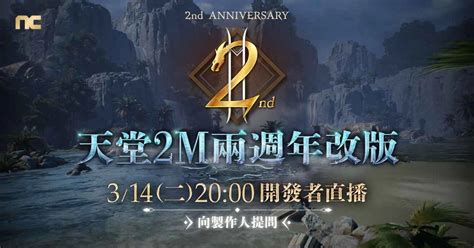 《天堂2m》2週年改版在即 今日啟動事前預約活動！314將進行開發者直播 遊戲基地 Gamebase