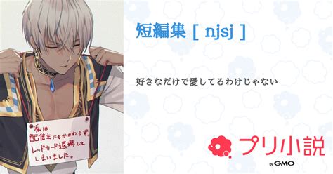 短編集 Njsj 全2話 【連載中】（水瀬さんの夢小説） 無料スマホ夢小説ならプリ小説 Bygmo