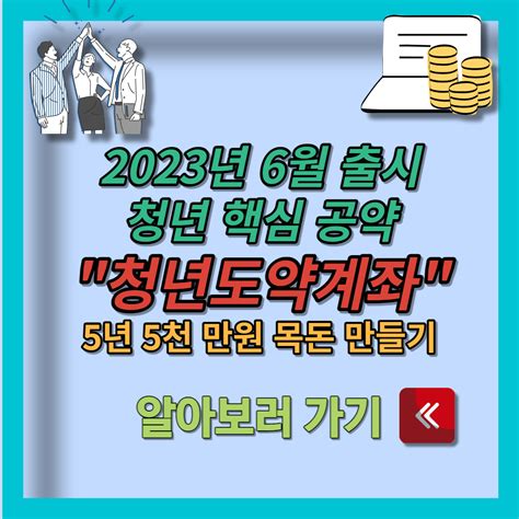 핵심 공약 청년도약계좌 자격조건 신청방법 2023년 6월 출시